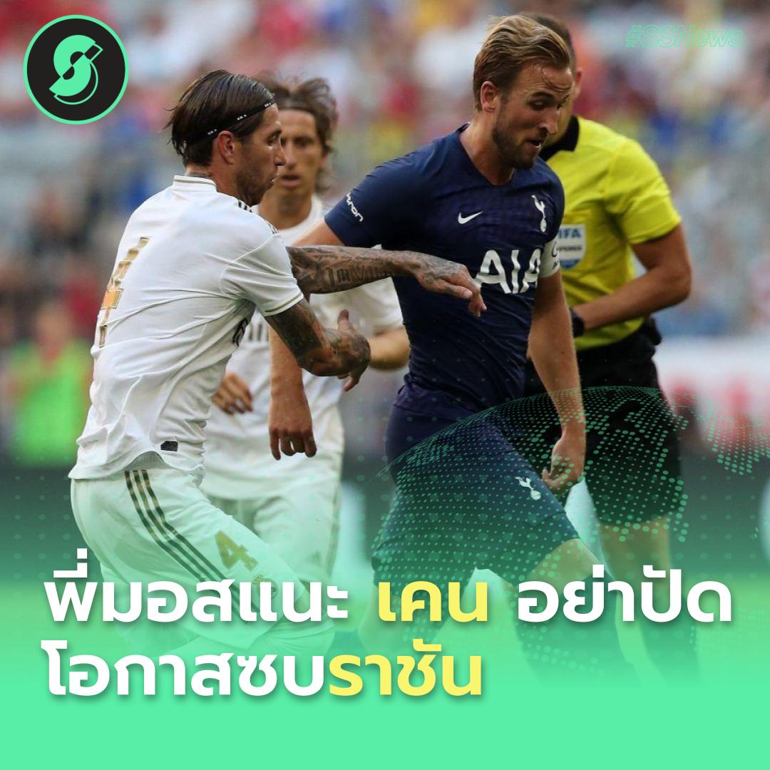 Soccersuck on Twitter: "พี่มอสแนะ 'เคน' อย่าปัดโอกาสซบราชัน อ่านเพิ่มเติม: http://soccersuck.com ...