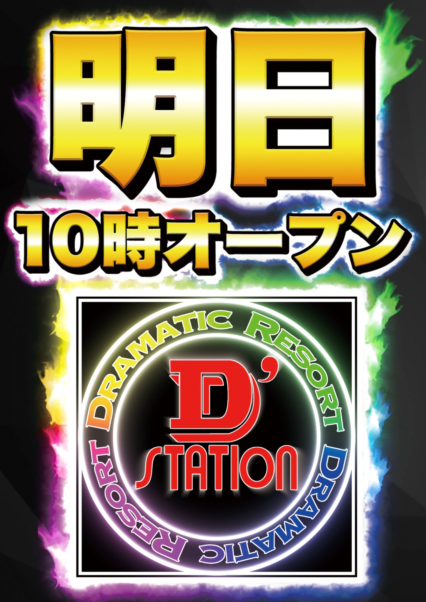 Dステーション浜野店 On Twitter 🌹明🌹 🌹日🌹 🌹感🌹 🌹謝🌹 6月9日 午前10時オープン‼️ 💥地 域 最 大 級💥 🔥