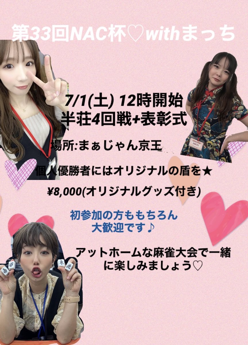 まあじゃん京王 68(木)15時~小條薫プロ来店 On Twitter 【第33回nac杯withまっちのお知らせ】 7月1日(土)に第33回nac杯を開催しますv ゲストは