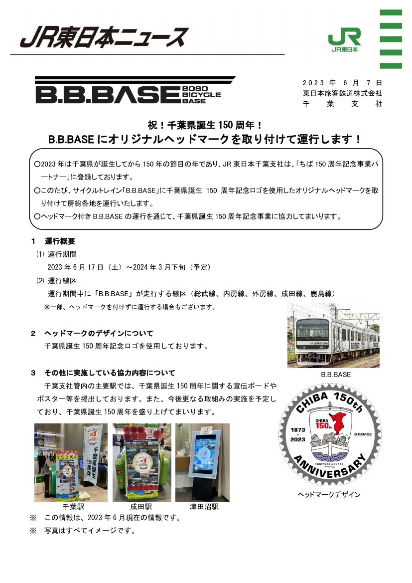 鉄道公式リリース by 鉄道コム on Twitter: "＜JR東日本＞祝！千葉県誕生150周年！B.B.BASEにオリジナルヘッドマークを取り付けて運行します！ 6月7日14時発表 ...