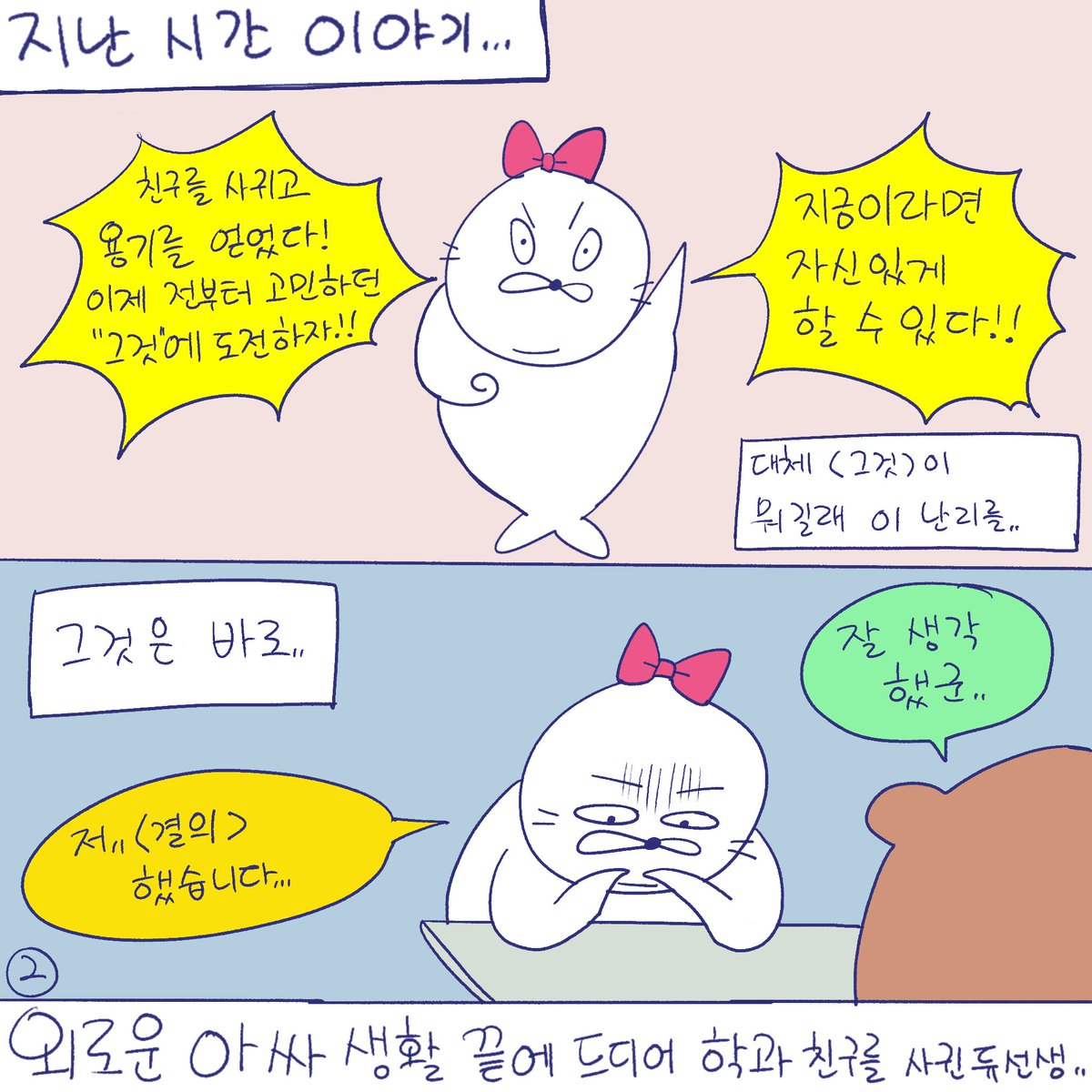 DBpia(디비피아) on Twitter: "#듀선생의인생제반연구소 113화 (1/3) "날 괴롭히는 세상에 지지 말고 즐거운 추억을 잔뜩 만들어 나가자!!" #대학생 ...