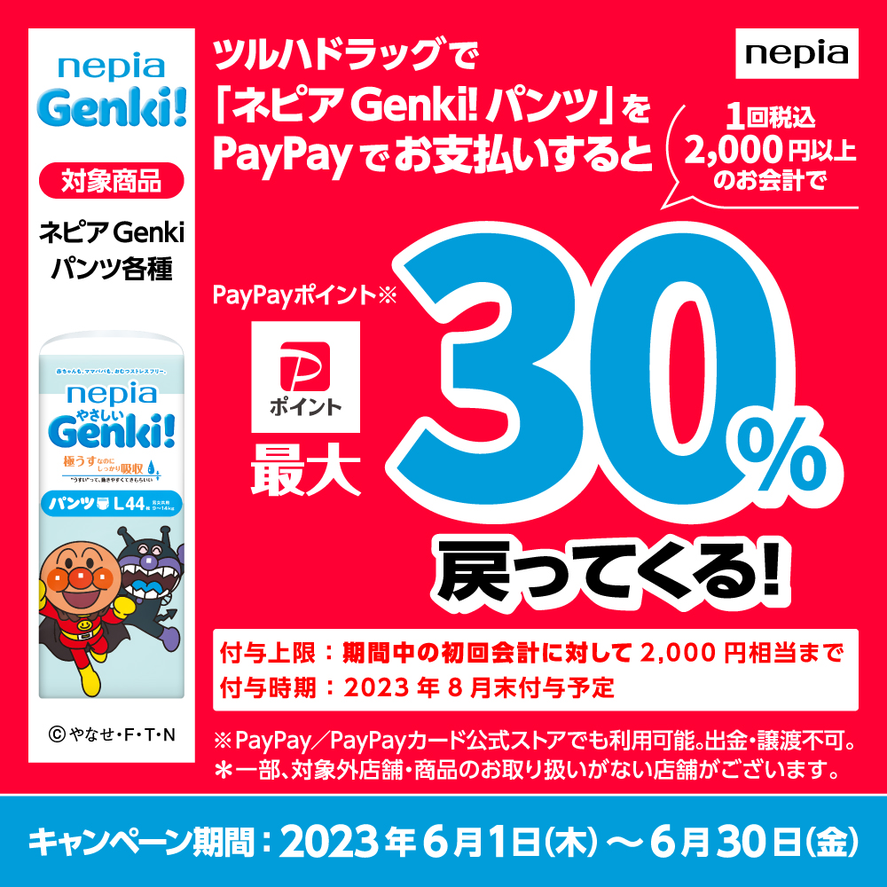 ツルハドラッグ公式 on Twitter: "⛅️#ネピアGenki パンツ🌈を指定金額以上ツルハドラッグ でPayPayでお支払いいただくと... 後日最大30％PayPayポイントが貰え ...