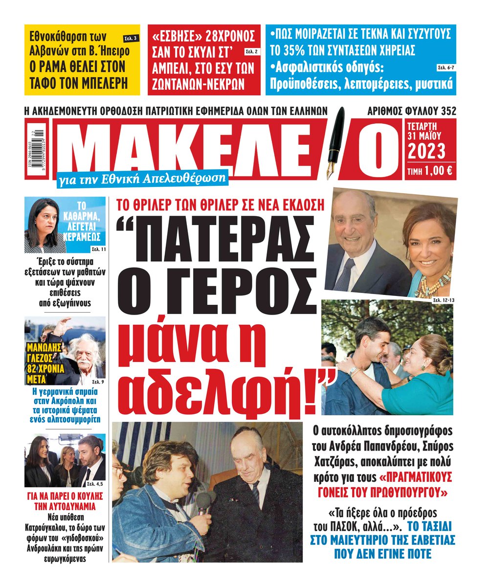 Makeleio.gr on Twitter: "«ΠΑΤΕΡΑΣ Ο ΓΕΡΟΣ, ΜΑΝΑ Η ΑΔΕΡΦΗ»! Το θρίλερ των θρίλερ σε νέα έκδοση. Ο ...