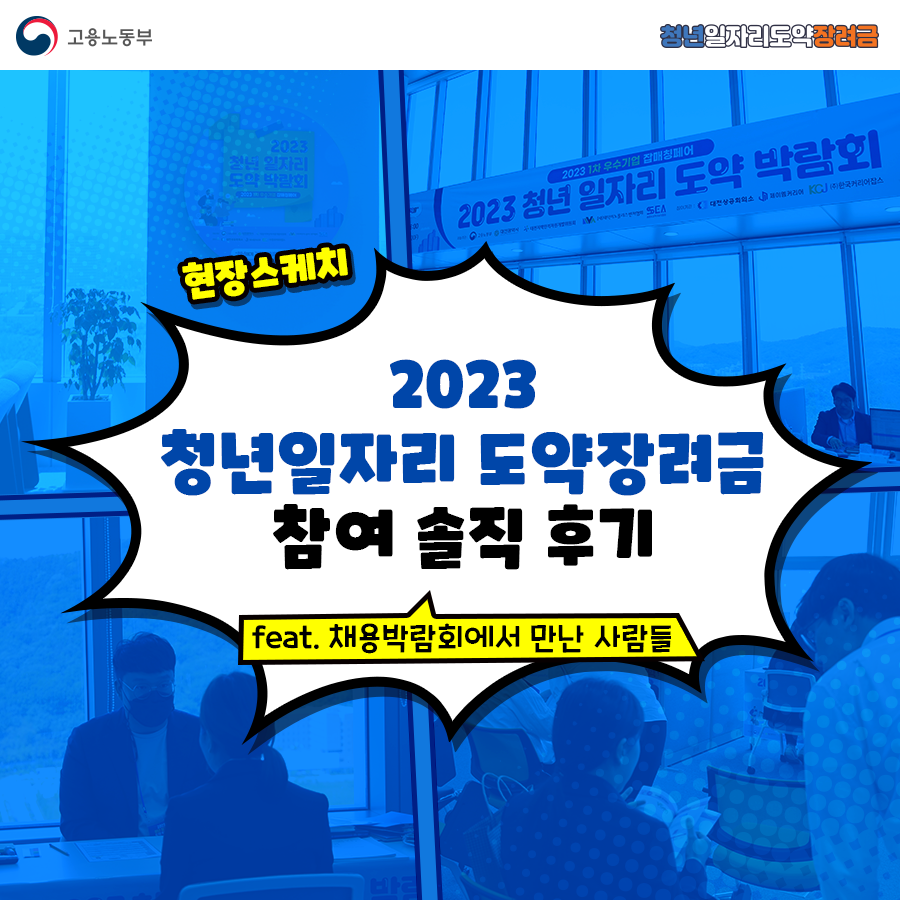 고용노동부 on Twitter: "📣2023 청년일자리 도약장려금 참여 솔직 후기 청년일자리 도약장려금은 5인 이상 중소기업이 취업애로청년을 정규직으로 채용하고 6개월이상 ...