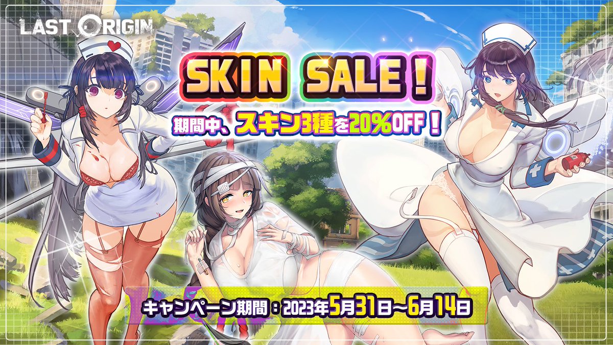ラストオリジン -Last Origin (3周年) on Twitter: "【SKIN SALE！】 既存スキン3種をお得な価格でご購入いただけるSKIN SALEを開催いたします♪ 次回 ...