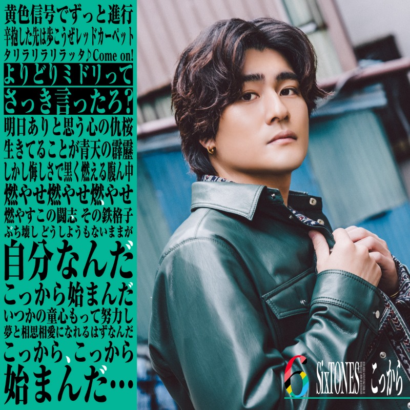 あこ on Twitter: "RT @SixTONES_SME: __________ SixTONES 10th Single「こっから」 2023.06.14 Release ...