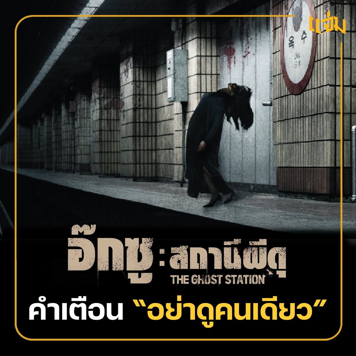 แจ่มMovie on Twitter: "The Ghost Station อ๊กซู: สถานีผีดุ ผนึกกำลังรวมพลความหลอนพร้อมนำเสนอผลงาน ...