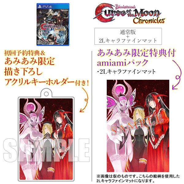 あみあみ on Twitter: "🔶あみあみ限定特典：描き下ろしアクリルキーホルダー 🔶amiamiパック特典：2Lキャラファインマット 【特典】#Bloodstained： Curse ...