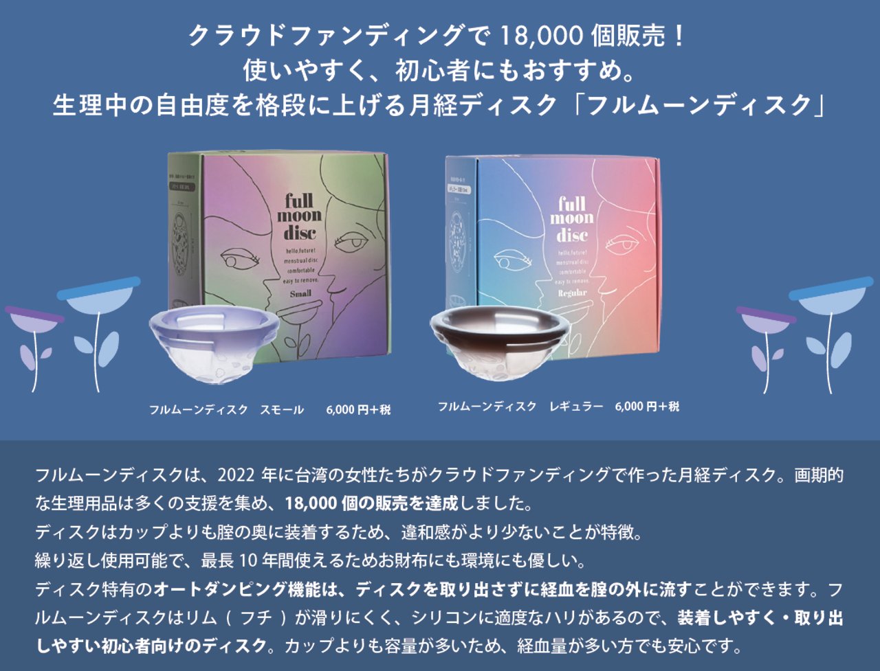 UN/ME.japan 6/8フェムテックジャパン2023 on Twitter: "こちらBASEで好評発売中です！ 🔮【Fullmoon ...