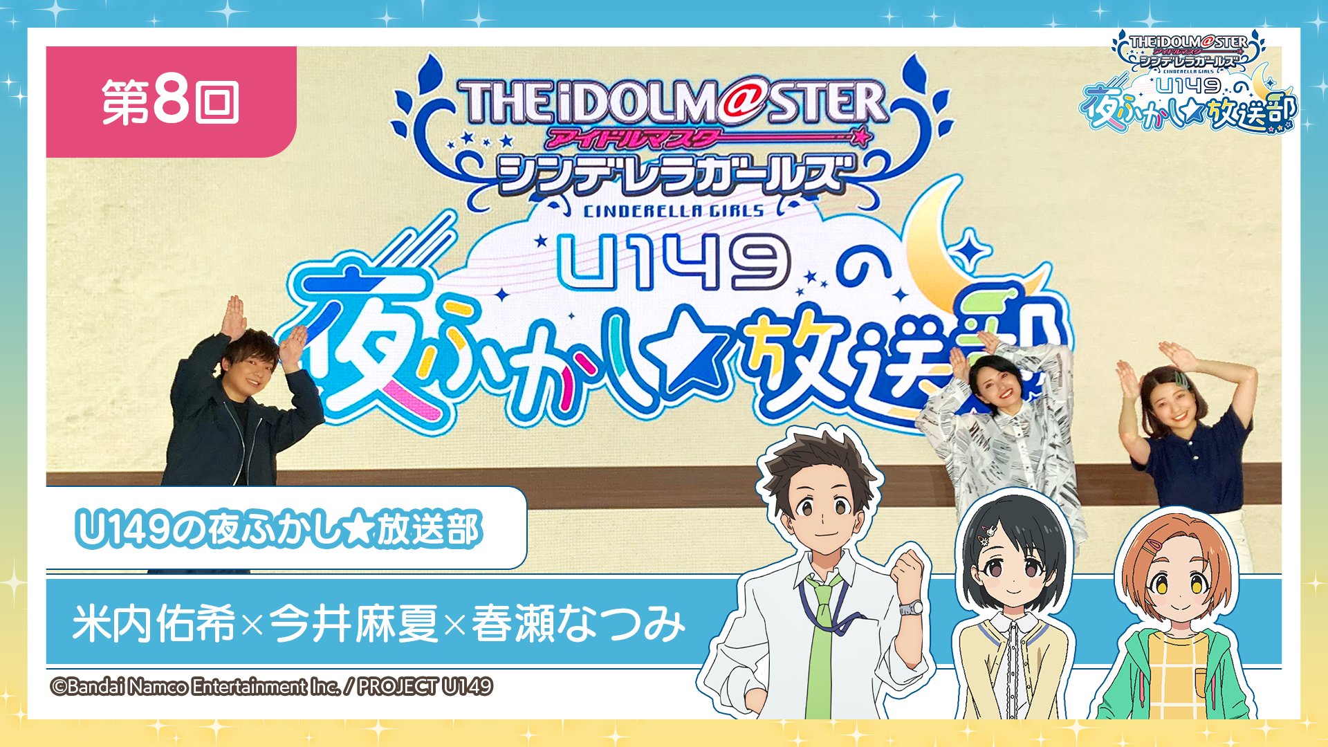 TVアニメ「アイドルマスター シンデレラガールズ U149」公式 on Twitter: "|| いよいよ本日！ || #U149の夜ふかし放送部 この後22時から放送スタート⏰ 📺アイマス ...