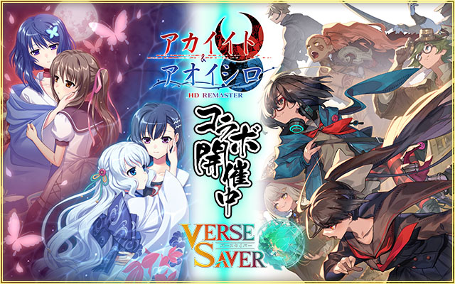 灯跡（ヒセキ）@鷹推し on Twitter: "RT @4GamerNews: 「バースセイバー」で「アカイイト」「アオイシロ」のキャラが登場するコラボイベントが開催中。麓川氏による ...