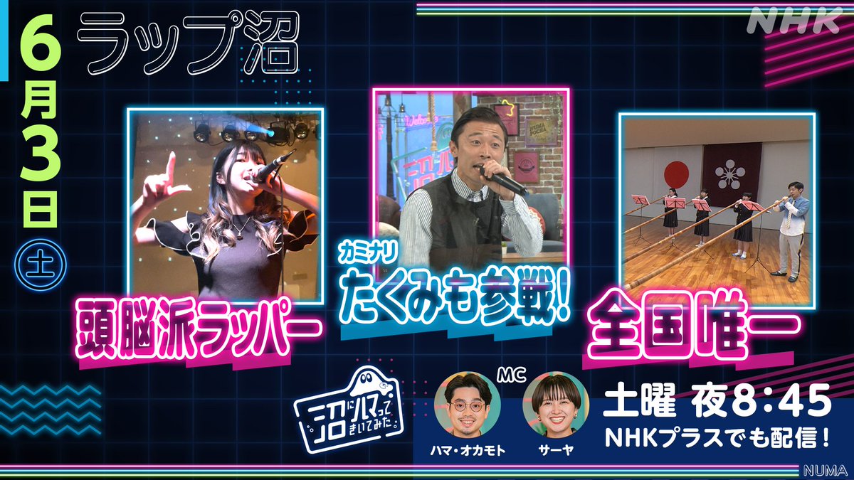 NHK 沼にハマってきいてみた on Twitter: "#NHK沼 6/3(土) 夜8:45～ #ラップ 沼だぬ～ん🎤 大学生 #ラッパー が 圧巻のラップを披露！ ゲストは #カミナリ ...