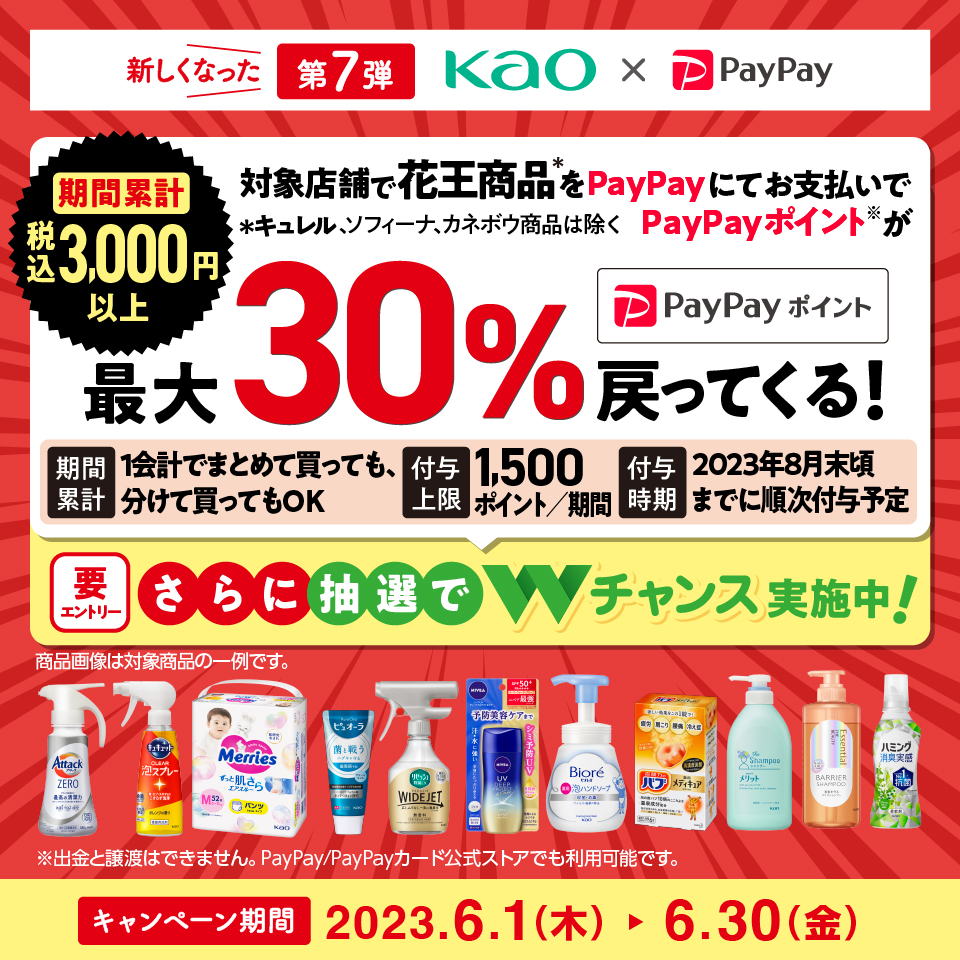 花王×PayPayコラボキャンペーン on Twitter: "／ #PayPayで花王を買おう 暮らし応援キャンペーン第7弾🎉 \ 対象店舗にてPayPayで花王の対象商品を期間中 累計で ...