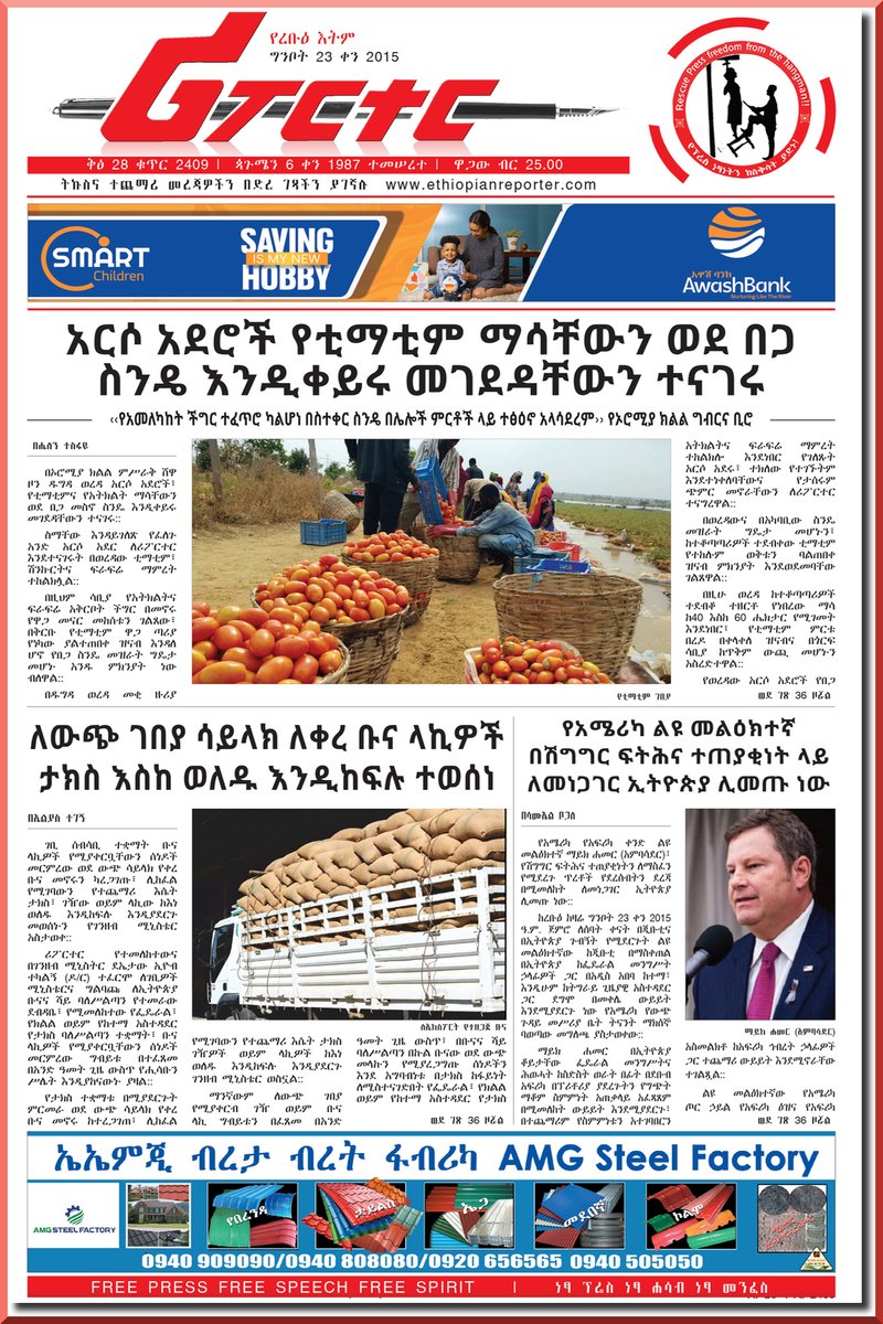 Ethiopian Reporter on Twitter: "ዘወትር ረቡዕ የሚጠብቁት የሪፖርተር ጋዜጣ የተለያዩ መረጃዎችን ይዞ አሁን በገበያ ላይ ይገኛል ...