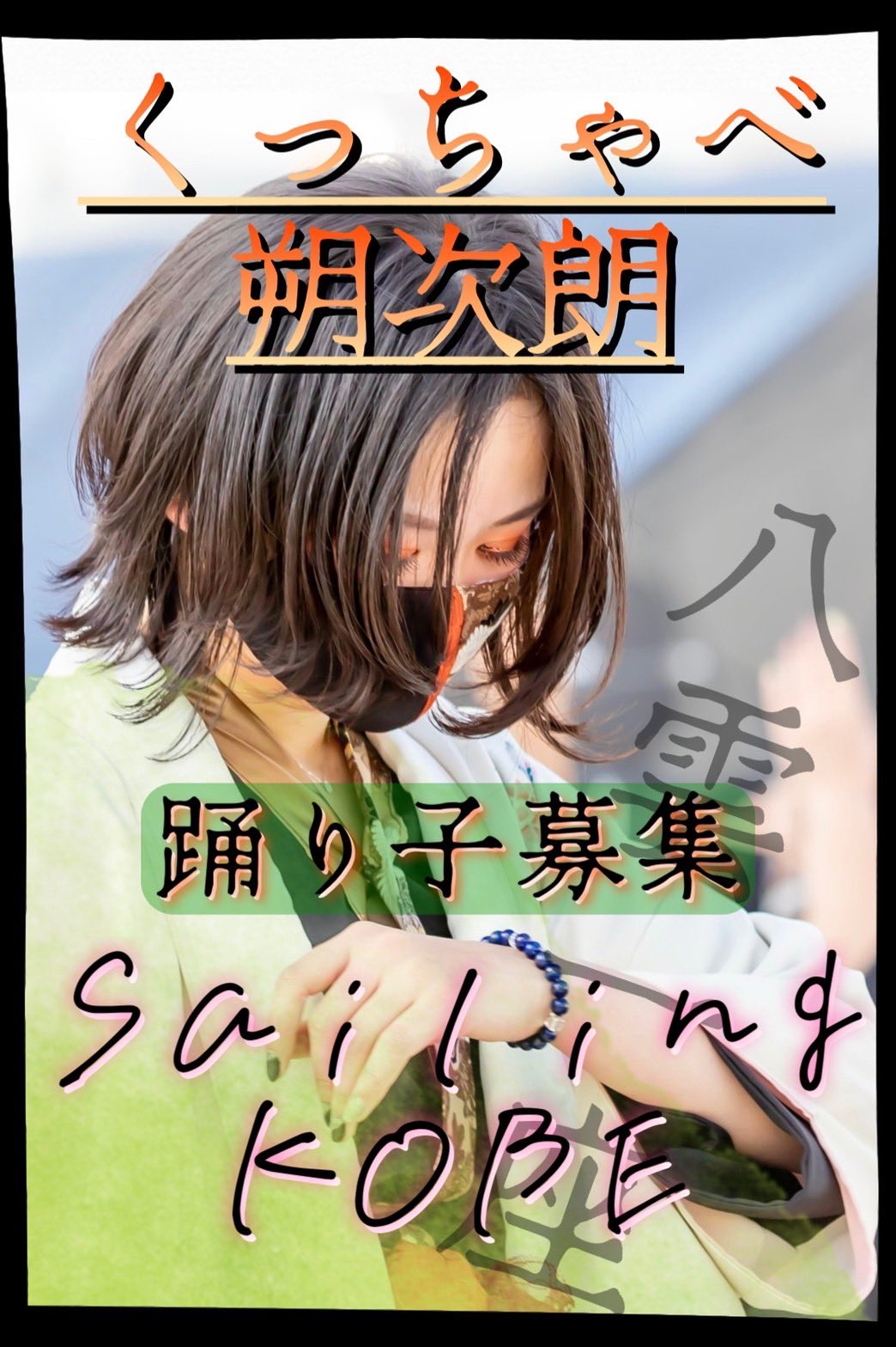 八雲一座 on Twitter: "／ 📣Sailing KOBE限定募集 ️ \ 7/8(土)のSailing KOBEにて限定踊り子を募集します ⬇️詳細はリプ欄から 一緒に神戸の地を ...