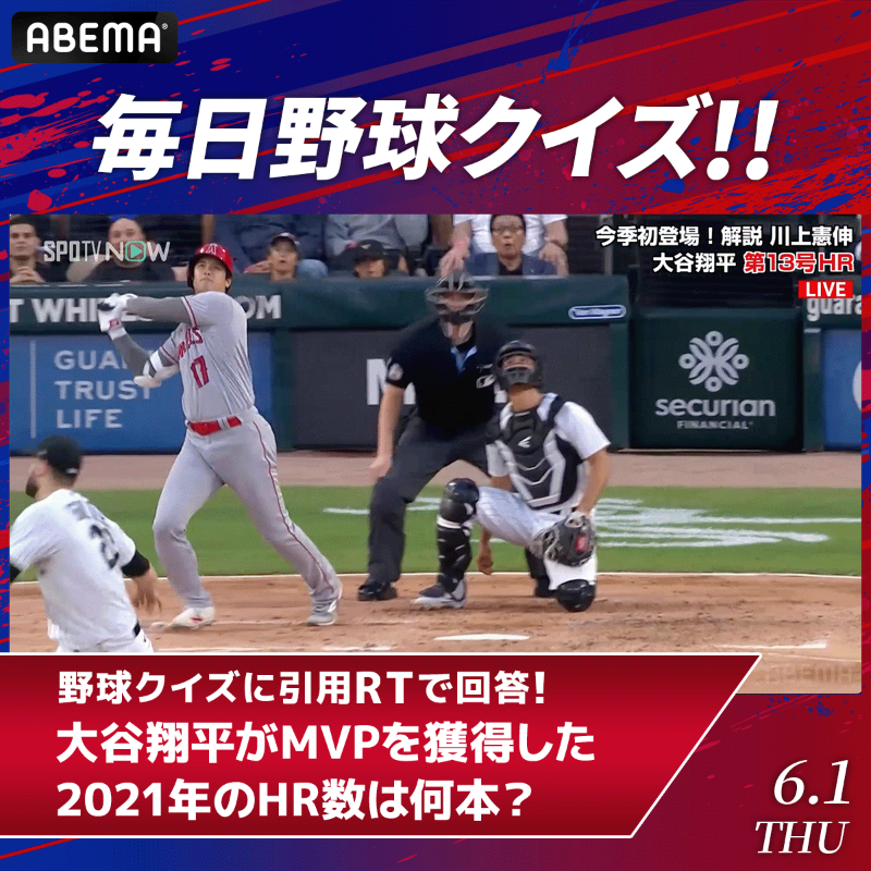 ABEMA野球 on Twitter: " 🟠アベマで7日間毎日野球クイズ 正解者の中から抽選で3名様に Fire TV Stick が当たる!! ／ 大谷翔平がMVPを獲得した "2021年 ...