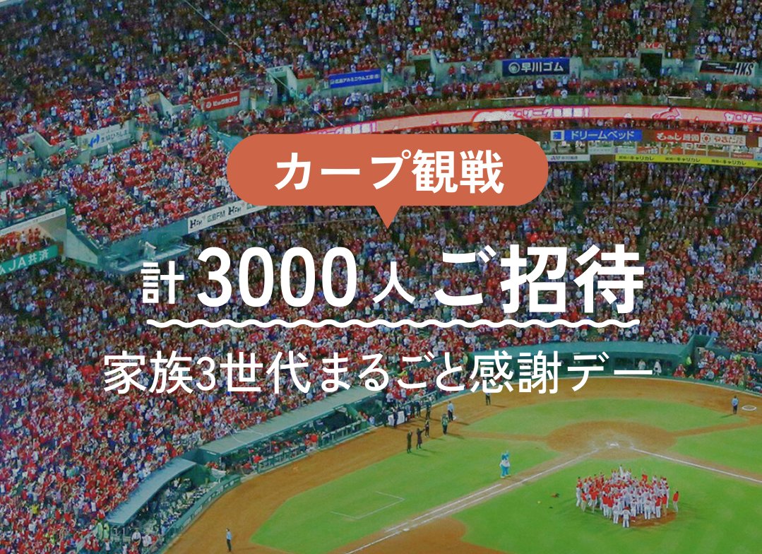 中国新聞 on Twitter: "／ カープ観戦 3000人ご招待【中国新聞社のお知らせ】 \ 「家族3世代まるごと感謝デー」参加者募集中です。 8月1～3日 DeNA戦のナイター 毎日 ...