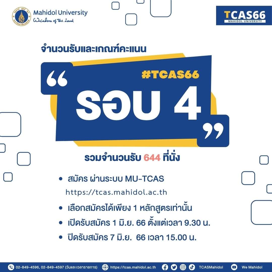 @tcasmahidol on Twitter: "#มหิดล ประกาศจำนวนรับและเกณฑ์คะแนน #TCAS66 #รอบ4 Direct Admission # ...