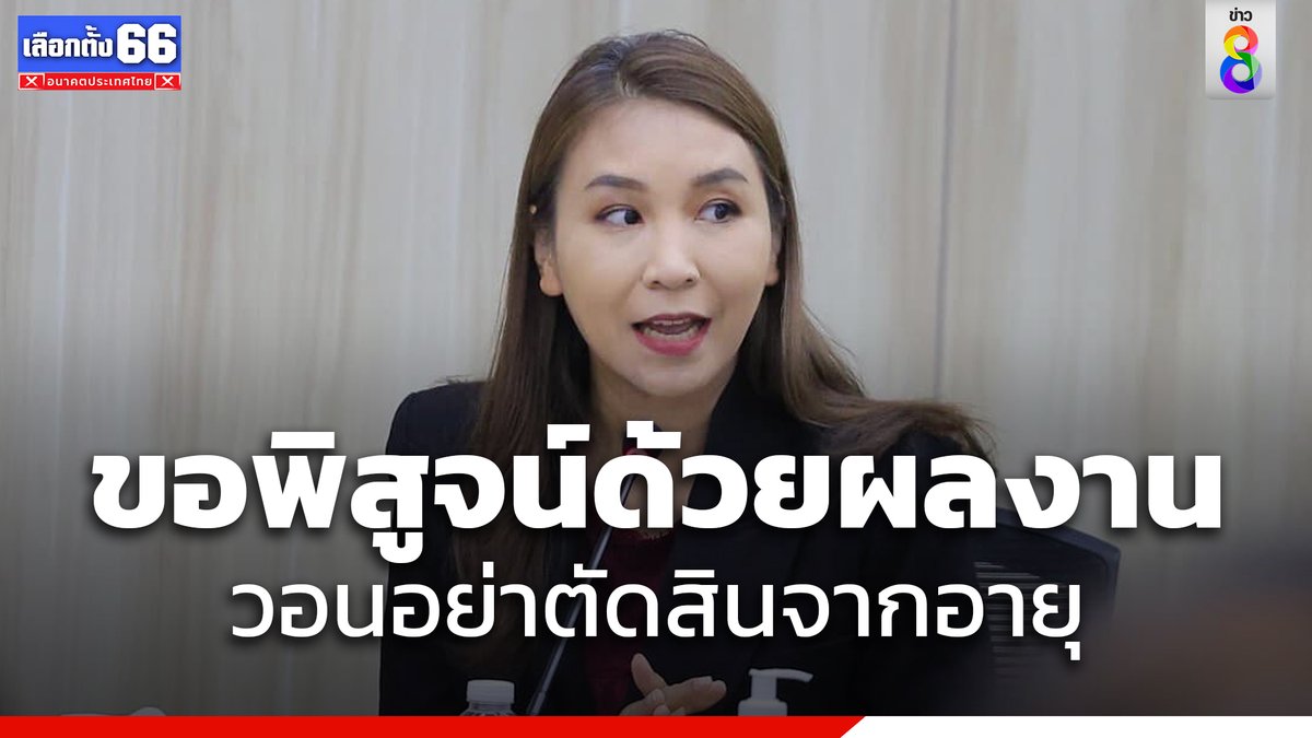 ข่าวช่อง8 on Twitter: ""ศิริกัญญา" วอนอย่าตัดสินจากอายุหรือประสบการณ์ ขอรอดูผลงานพิสูจน์ หลังคน ...