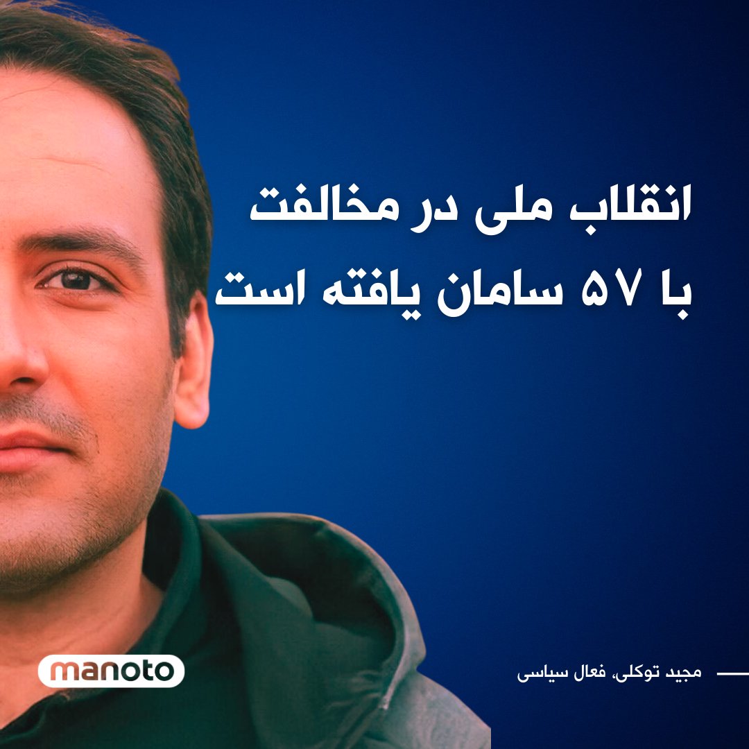 اتاق خبر منوتو On Twitter مجید توکلی، فعالی سیاسی با انتشار رشته