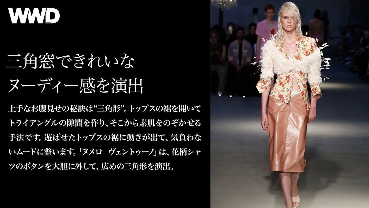 WWDJAPAN on Twitter: "／ 大人の“お腹見せ”は加減のコントロールが鍵 \ ️トレンドは、やりすぎないヘルシーな肌見せ アウターで正面だけ肌見せ 三角窓できれいなヌーディー ...