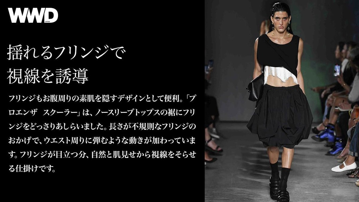 WWDJAPAN on Twitter: "／ 大人の“お腹見せ”は加減のコントロールが鍵 \ ️トレンドは、やりすぎないヘルシーな肌見せ アウターで正面だけ肌見せ 三角窓できれいなヌーディー ...