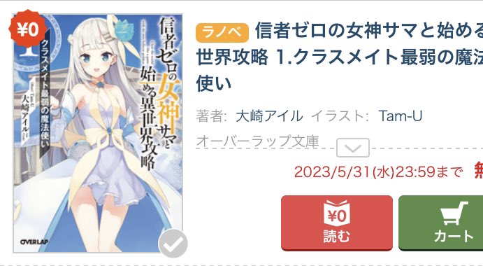 大崎アイル【5/25】攻撃力ゼロから始める剣聖譚1、信者ゼロの女神サマ11巻、コミック6巻が発売！ on Twitter: "https://bookwalker.jp/search ...