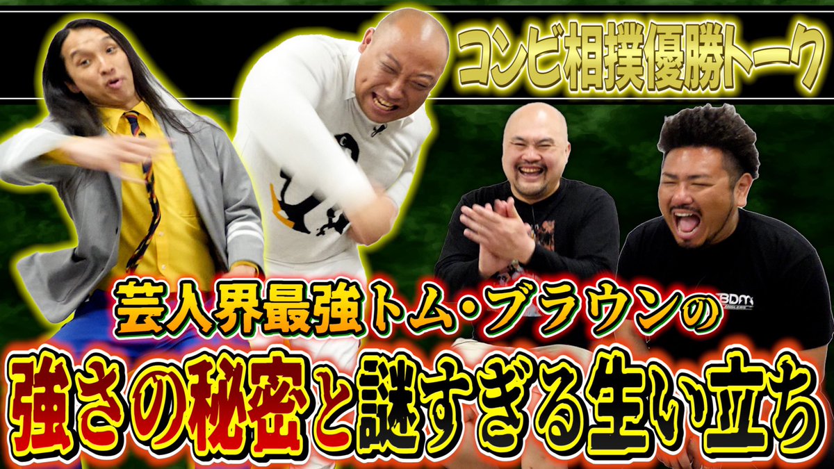 鬼越トマホーク 金ちゃん On Twitter 🌈youtube更新🌈 水曜日のダウンタウンでコンビ相撲最強のトム・ブラウンさんに強さの