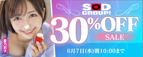 SODクリエイト_info【SODGROUP】@作品情報配信 on Twitter: "【‼️本日開催‼️】 ⚠️6月7日(水) 10:00 まで ⚠️SODグループ30％OFF第1弾 ⚠️ ...