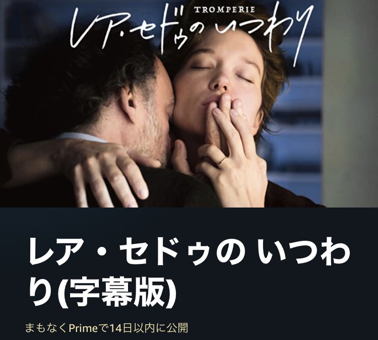 daiyuuki on Twitter: "RT @andrew_skarsgar: アルノー・デプレシャン監督作『レア・セドゥの いつわり』は6月15日からAmazonプライム・ビデオで見 ...