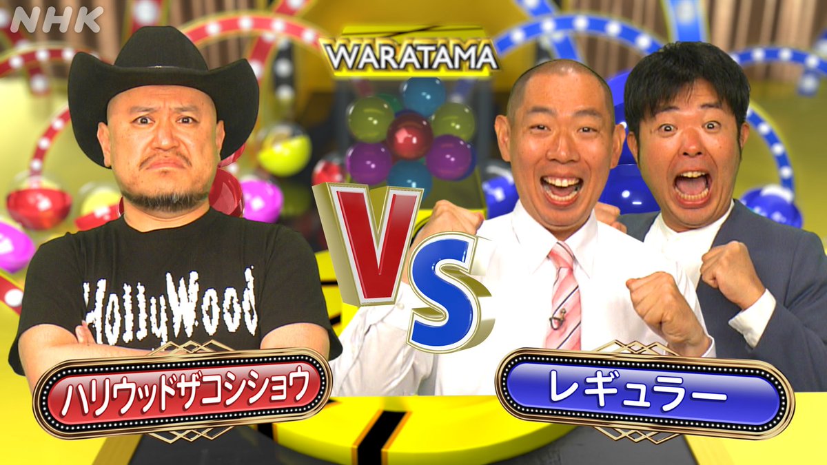 わらたまドッカ~ン On Twitter 📺来週68木午後520~ Eテレ📺 ハリウッドザコシショウ Vs レギュラー わらたま 初登場のベテラン2組による対決🔥 R1
