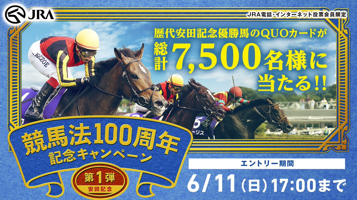 Club JRA-Net on Twitter: "／ #競馬法100周年記念キャンペーン【第1弾】 6/3(土)からキャンペーン対象レースがスタート！ \ 歴代安田記念優勝馬のQUOカードが ...
