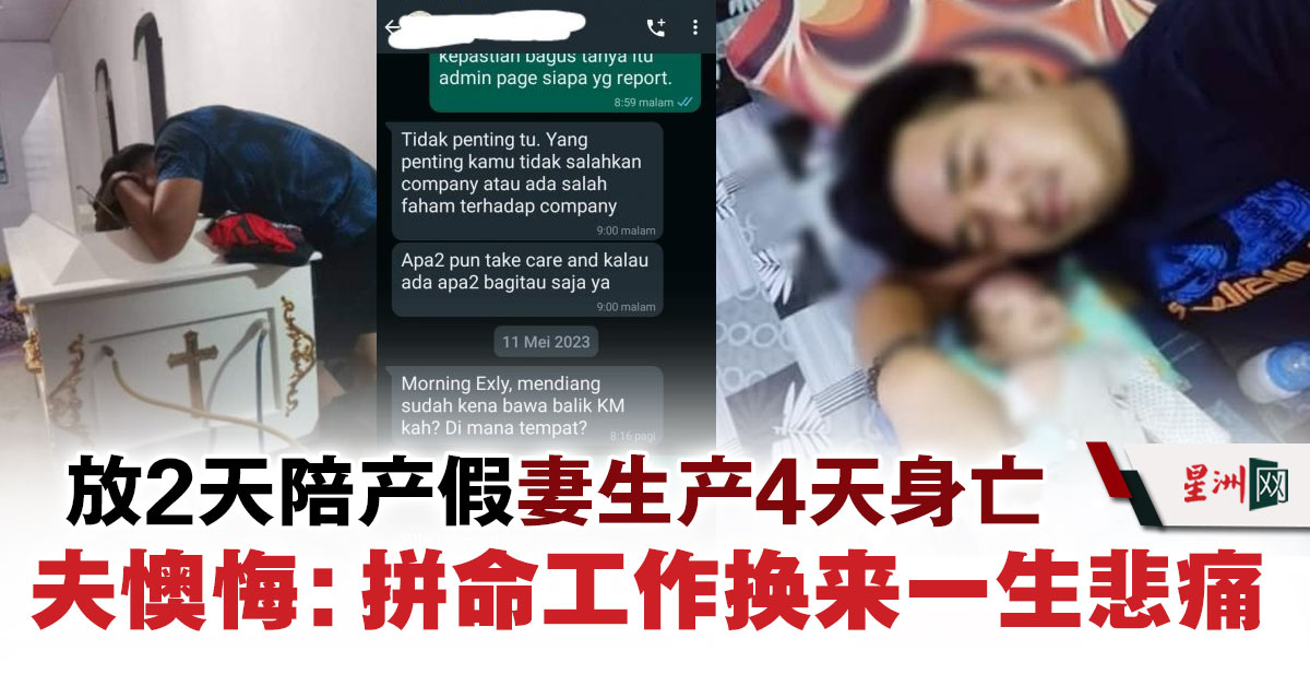 Sin Chew Daily 星洲日報 on Twitter: "“我拼命工作，回家开门，却看到老婆全身僵硬，死在刚出世的孩子身边。” #星洲日报 #sinchew https ...