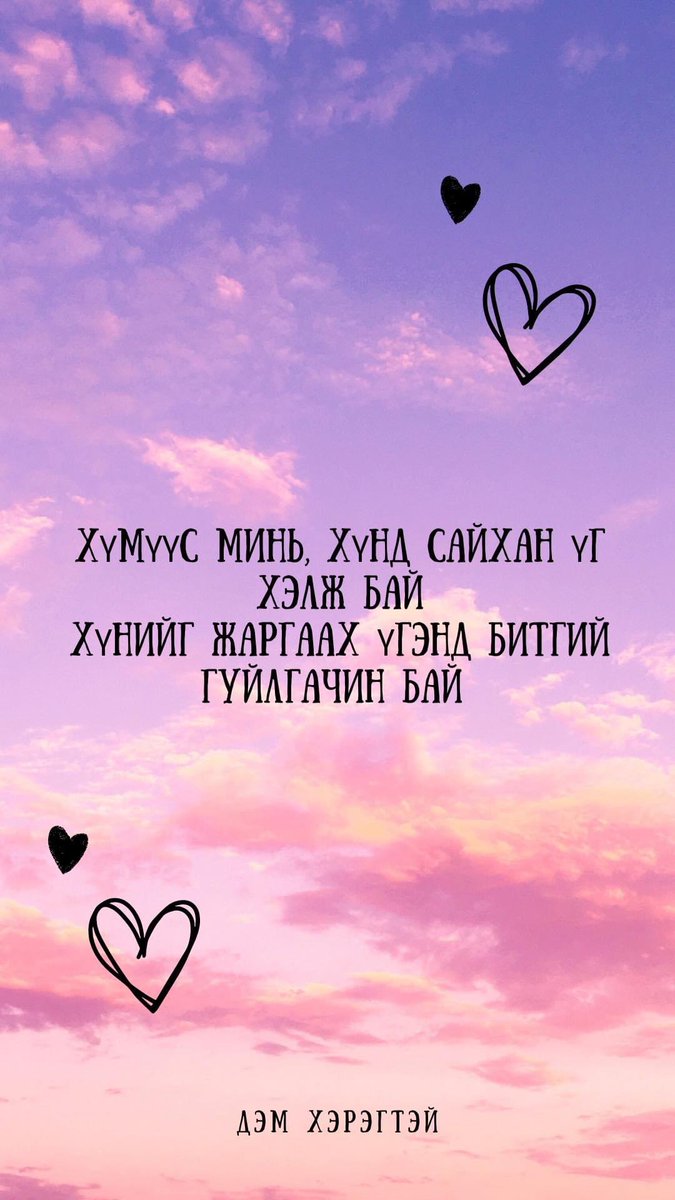 😍 Saruul 🌎🙋♀️ On Twitter Өглөөний мэндээ😍 Өнөөдрийн ажилд нь амжилт