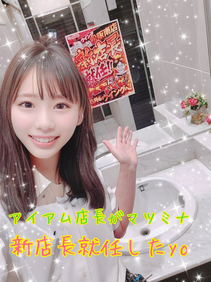 ウイング大台店 愛$りっちゃん 女好き٩๑•ㅂ•۶うぇーい On Twitter Rt Wingodai おはよん٩๑•ㅂ•۶うぇーい マツミナが 新店長に変わったよ🤭