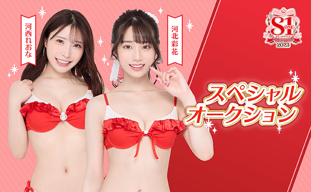 エスワン【公式】 On Twitter 👑 S1キャンペーン2023 ♥ オークション第3弾が明日終了🔔 キャンペーンで着用した下着と