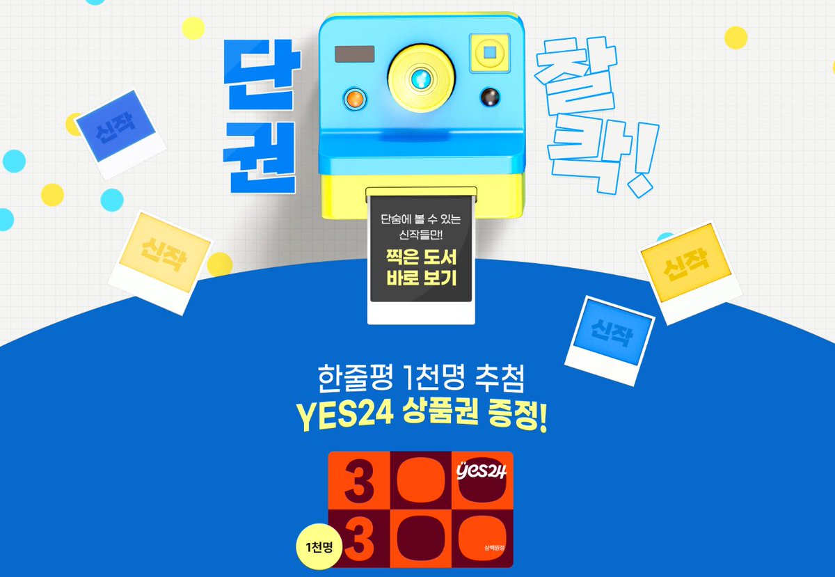 흑백 on Twitter: "RT @eclipse_twit: [팔로&RT 이벤트] 6월의 찰떡벨, 신작 3종 예스24 런칭! 팔로+본 트윗 RT한 1분께 메가MGC커피 ...