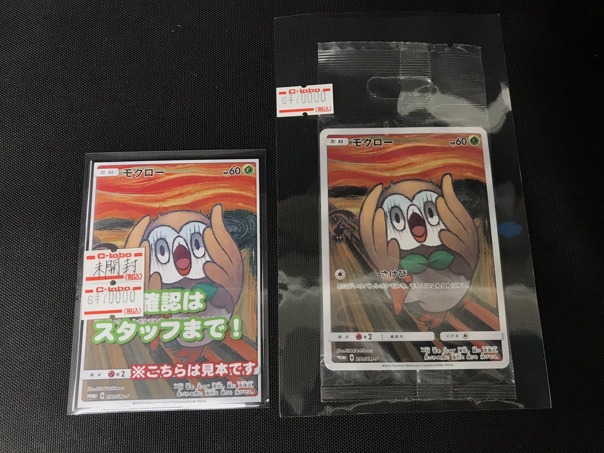 カードラボ大阪日本橋店 On Twitter 【ポケモンカードゲーム販売情報】 ムンク モクロー(未開封) ¥70000 ショーケースにダミー展開しました💕 お買い求めは天空ラボまで😆