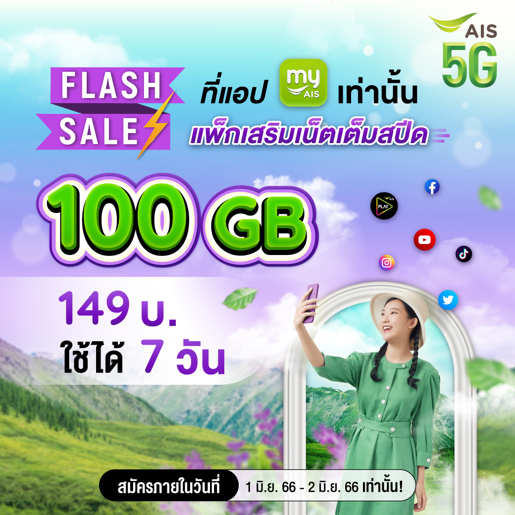 AIS on Twitter: "Flash Sale เฉพาะที่แอป myAIS💥 แพ็กเสริมเน็ตเต็มสปีด 100GB 149 บาท ใช้ได้ 7 วัน ...