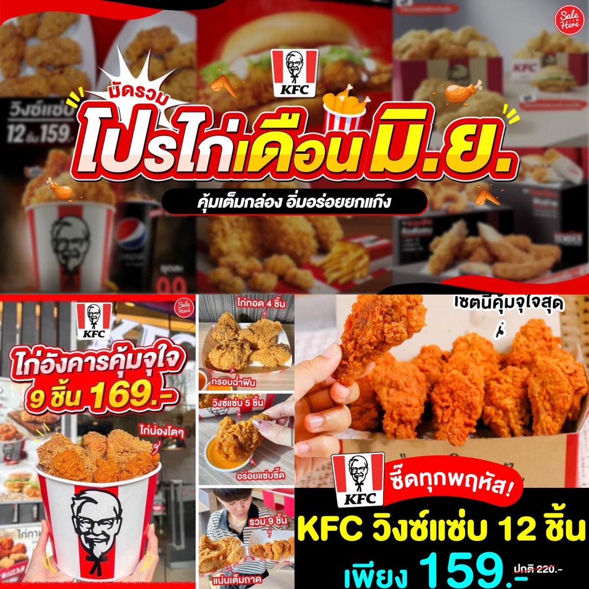 Sale Here - อะไรลดเรารู้ on Twitter: "📣 รวมโปรไก่ #KFC เดือนมิถุนายน คุ้มเต็มกล่อง อิ่มอร่อยยก ...