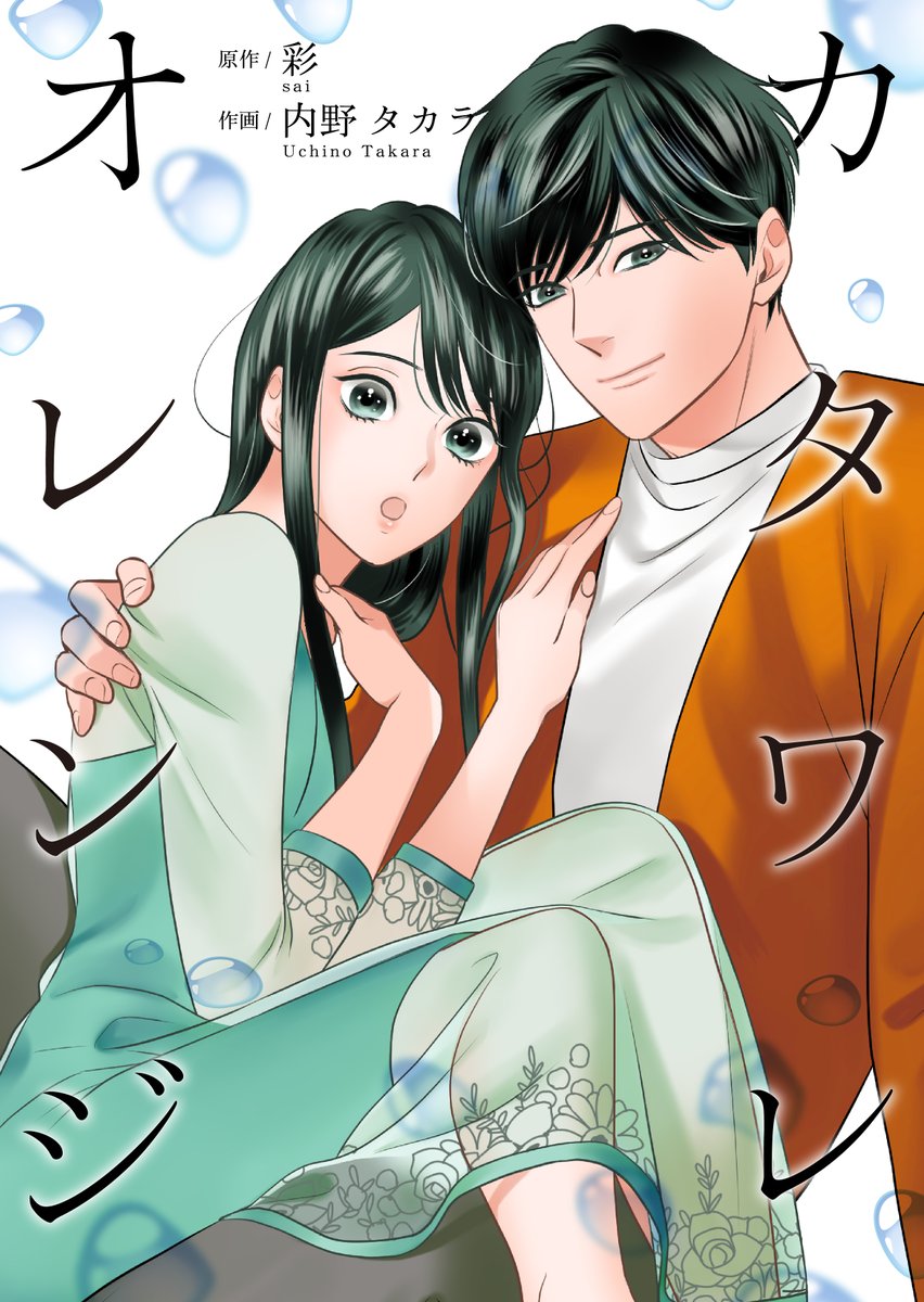 Colorful!公式🌈創刊7周年 on Twitter: "🌈最新話更新🌈 『#カタワレオレンジ』 作画:#内野タカラ 先生 原作:#彩 先生 🍀31話（#61･#62）先行配信スタート ...