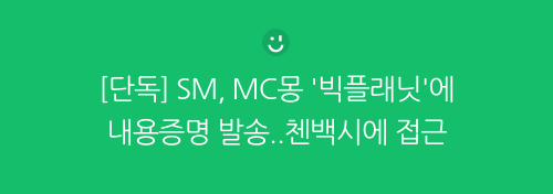 인스티즈 on Twitter: "[단독] SM, MC몽 '빅플래닛'에 내용증명 발송..첸백시에 접근 https://instiz.net/name_enter/87985293…"
