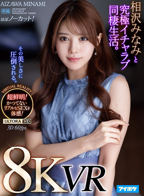 アイポケ・アイデアポケット_info @作品情報配信 on Twitter: "🌟最新作/配信スタート🌟 ♦️動画 売れ筋 5位(06/01) 【VR】【8KVR】 #相沢みなみ と究極イチ ...