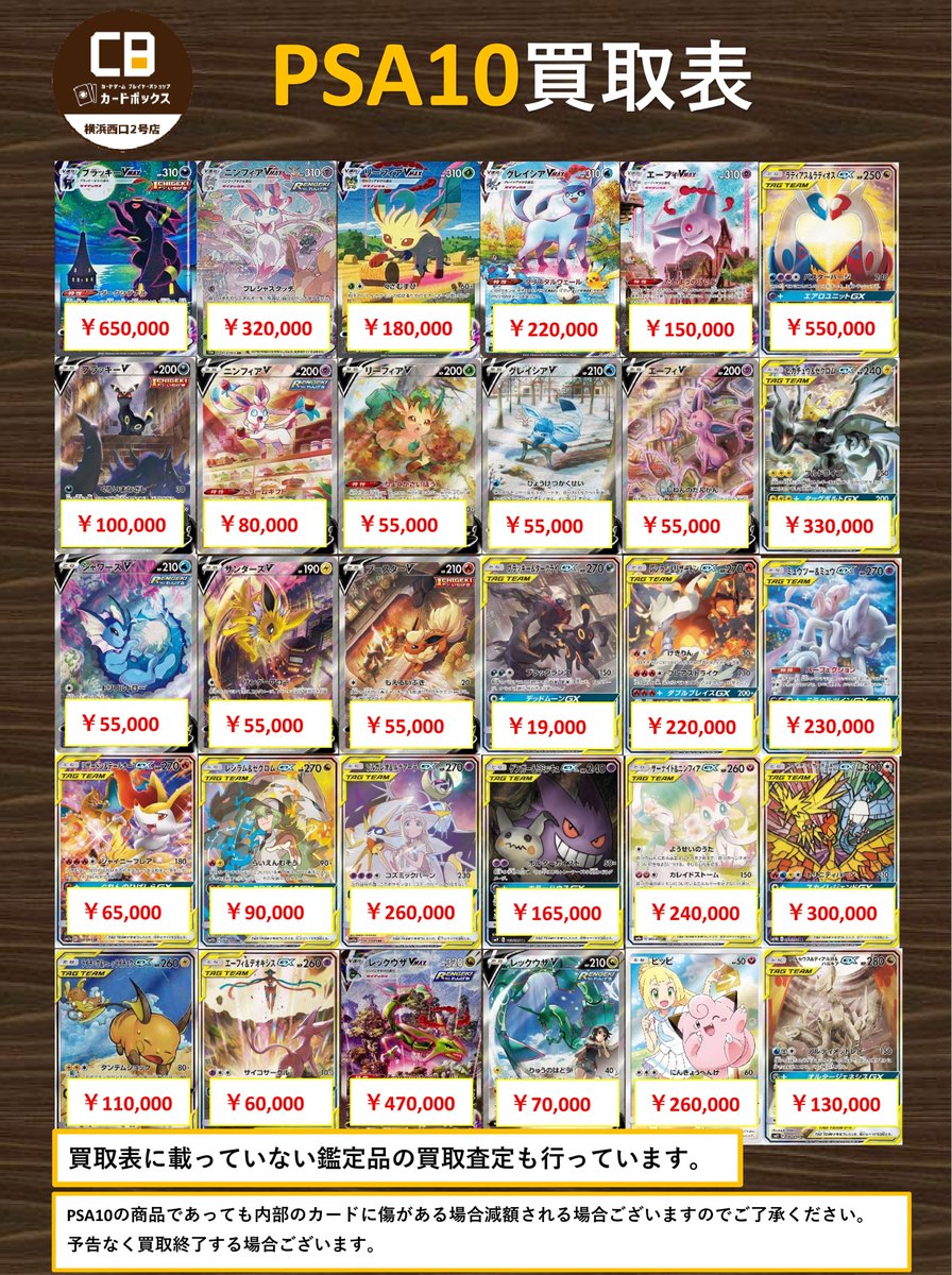 カードボックス横浜西口2号店＠買取強化中！ on Twitter: "🔥🔥【2⃣号店PSA10買取表】🔥🔥 昨日の今日ですが全体的にお値段UP👆 本日も12：00～オープン🌞 皆様のご来店心 ...