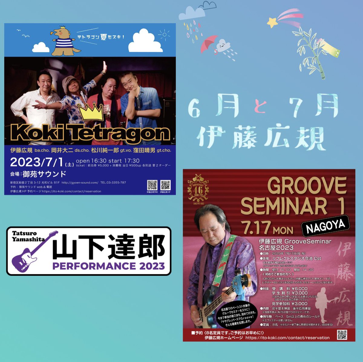 koki ito on Twitter: "6月7月 伊藤広規の初夏！ ※詳しくは 伊藤広規ホームページ https://ito-koki.com ※山下達郎ツアー詳細 https ...