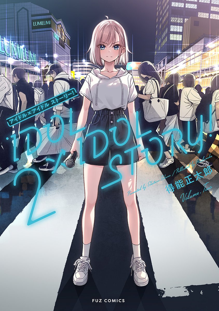 本日配信のコミックス 「IDOL×IDOL STORY!」2巻 「恋文と1」|COMIC FUZ（コミックファズ）のイラスト