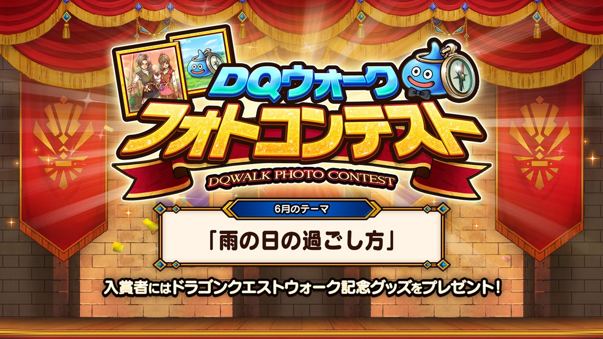 ドラゴンクエストウォーク公式／ドラクエウォーク on Twitter: "【#DQウォークフォトコンテスト 開催！】 6月のテーマは『雨の ...