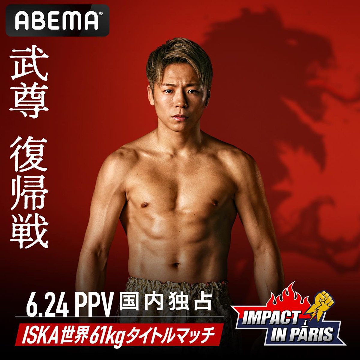 ABEMA格闘 on Twitter: "／ 武尊 復帰戦💥 Impact In Paris チケット販売開始🎟 \ #武尊 (@takerusegawa) 欧州最強を相手についに世界進出🌎 ...