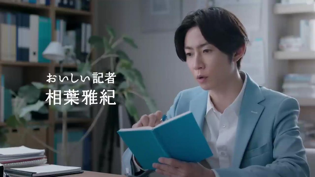 動画NOW on Twitter: "相葉雅紀 が出演する 明治おいしい牛乳 のCM「取材開始」篇「取材中」篇。 https://douganow.jp/archives ...