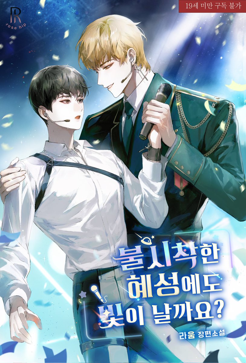 구르몬 on Twitter: "라움 작가님의 BL소설 표지 일러스트를 작업했습니다. https://ridibooks.com/books/3092025730?_rdt_sid ...